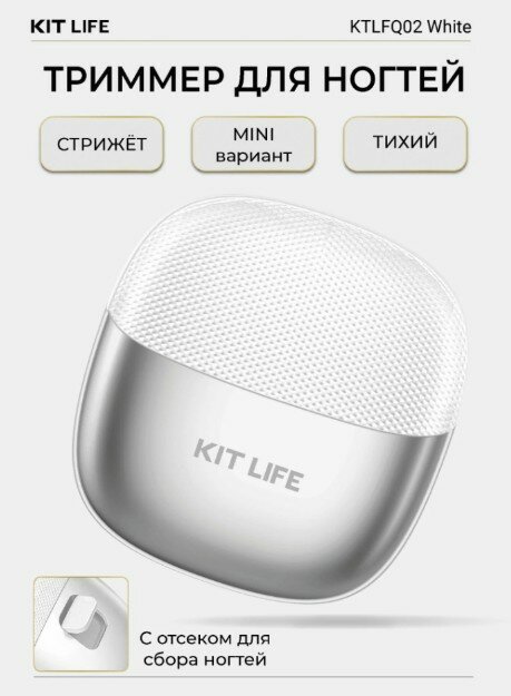 Электронные куcачки для ногтей KIt Life (KTLFQ02) Белые