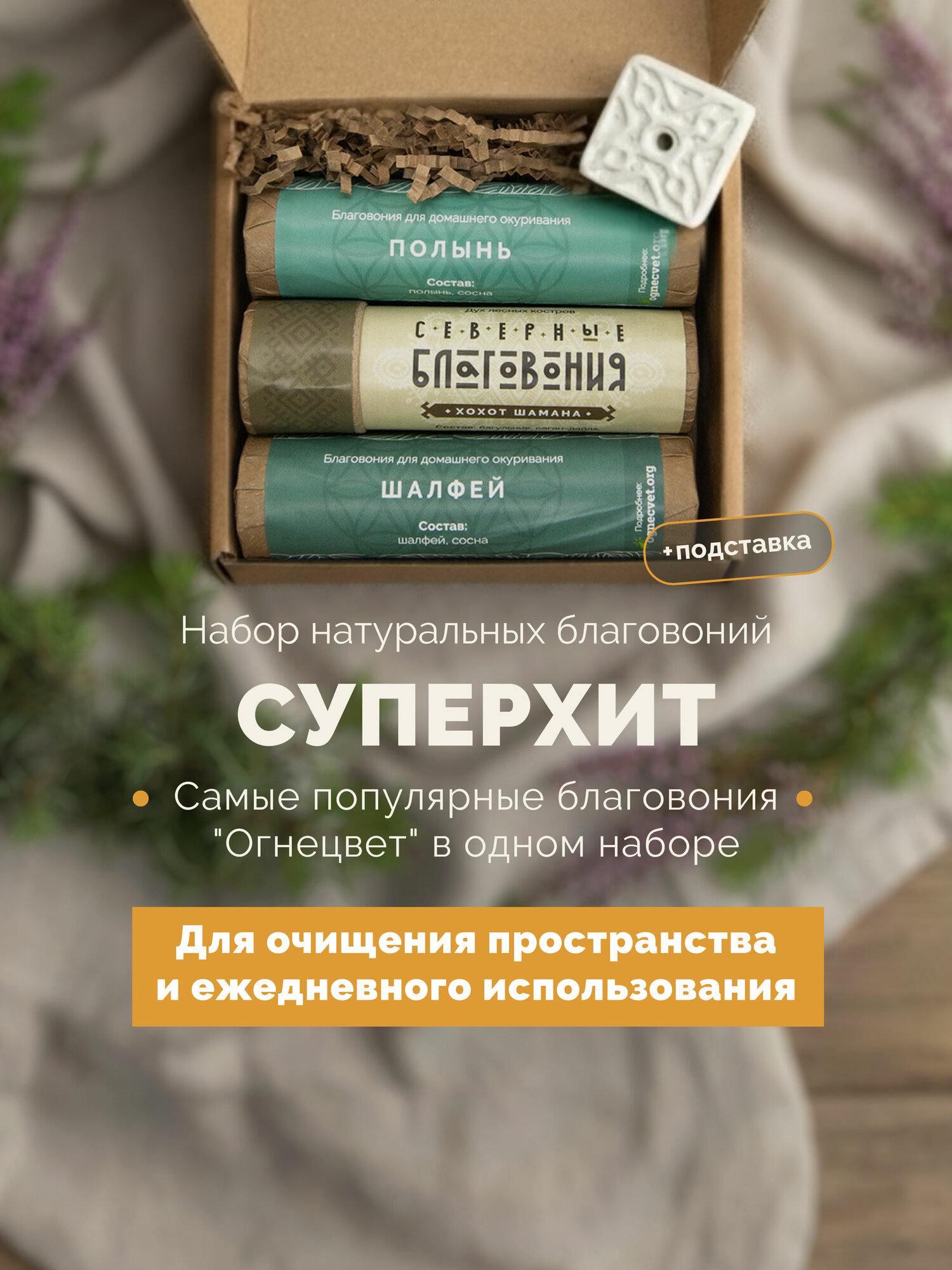 Набор натуральных благовоний Огнецвет Суперхит 3 шт с подставкой