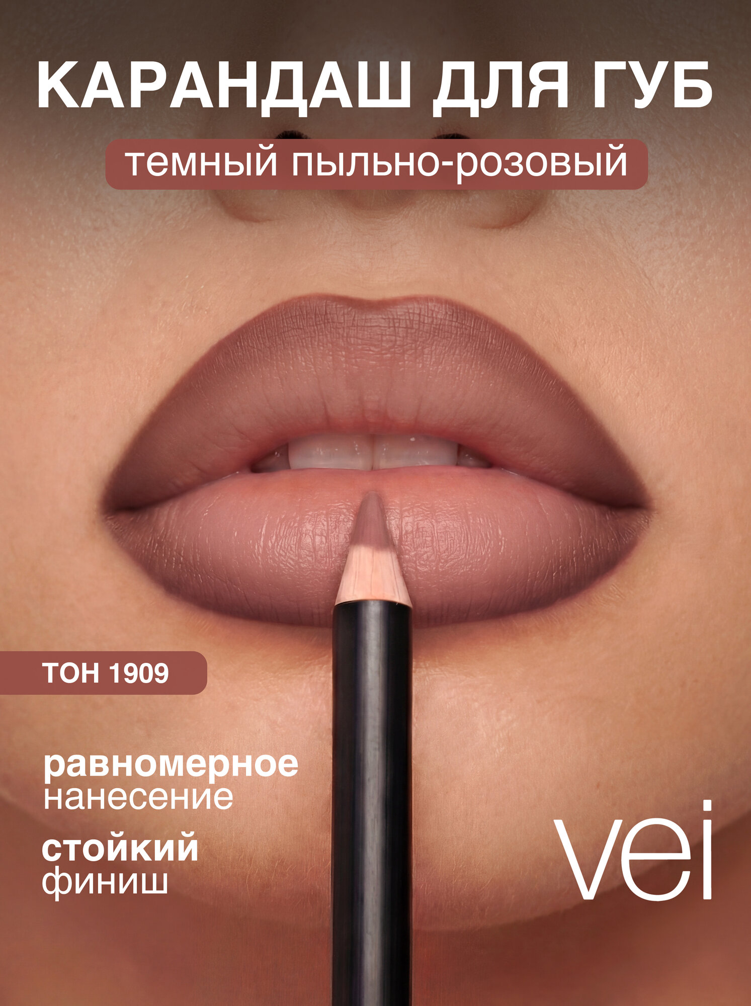 Vei Карандаш для губ матовый цвет пудровый розовый тон 1909 без рыжины с натуральными маслами и воском, 1,3 г