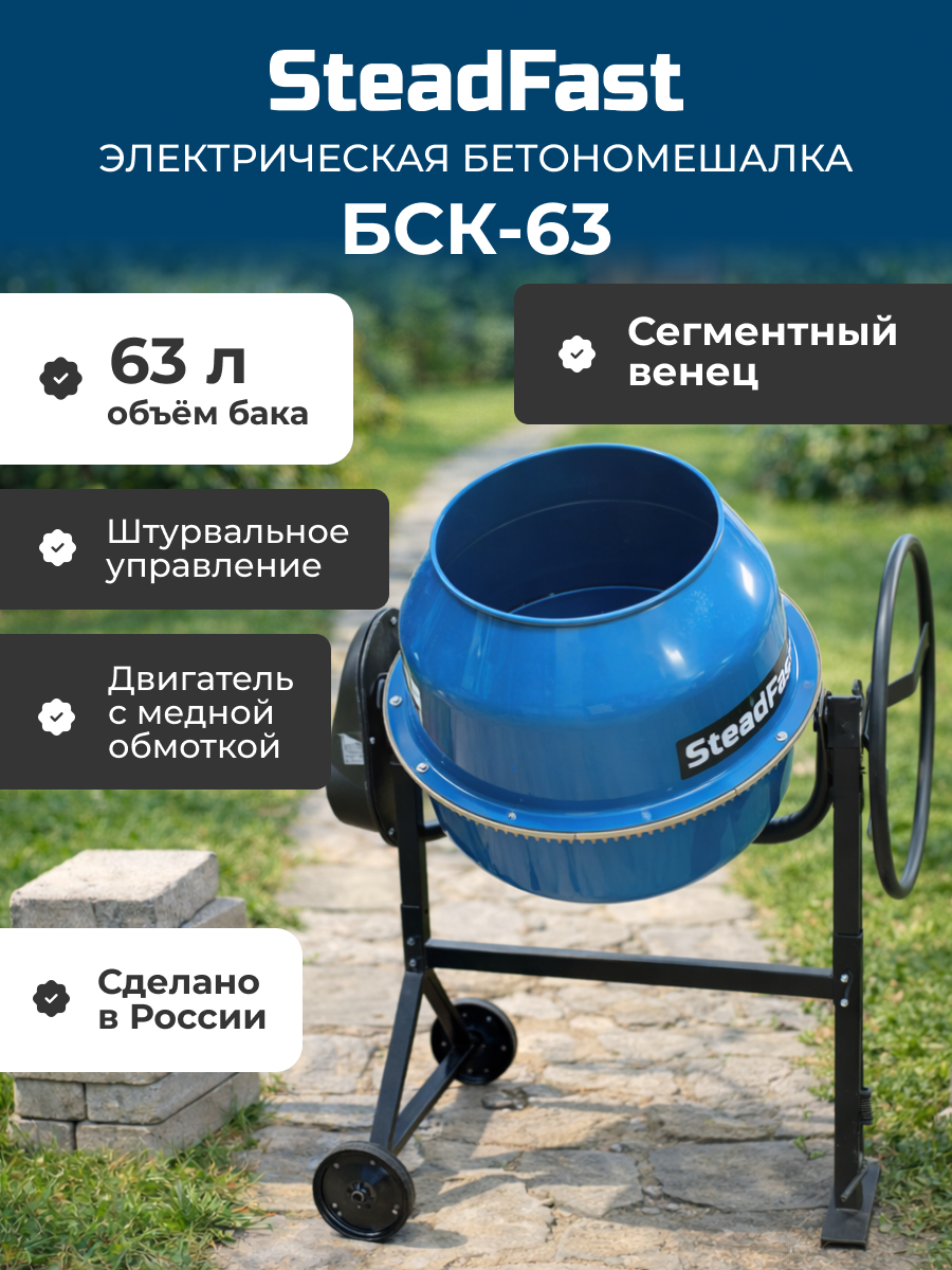 Бетономешалка строительная SteadFast БСК-63, объем 63 л, бетоносмеситель электрический 550 Вт, металлический венец