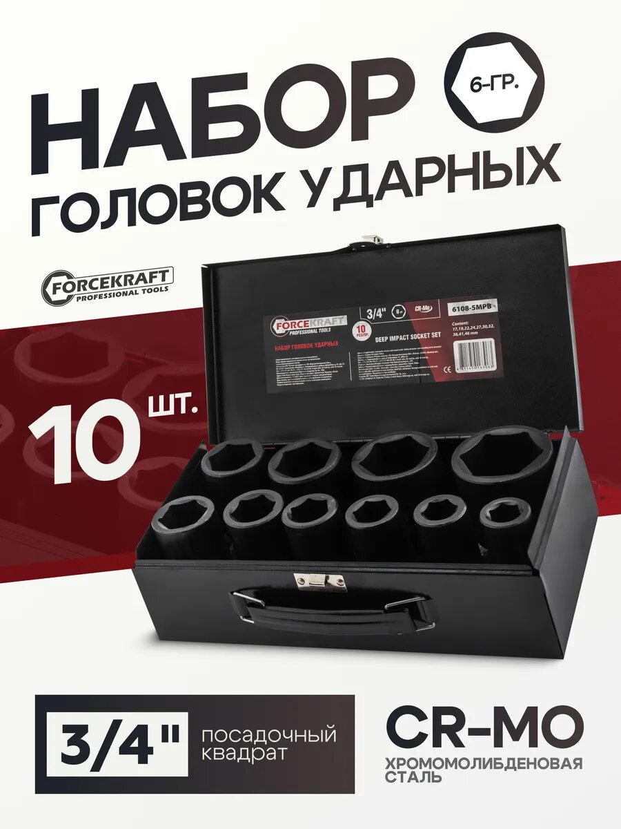 Набор торцевых 6-гранных ударных головок 3/4" 10 штук
