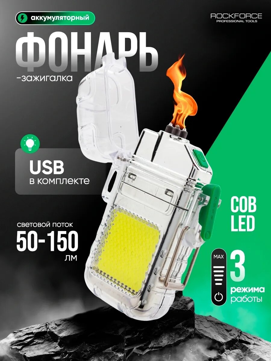Зажигалка фонарь аккумуляторный 3 режима