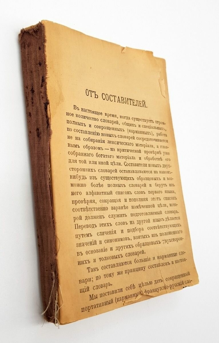 "Карманный французско-русский словарь". антикварное издание