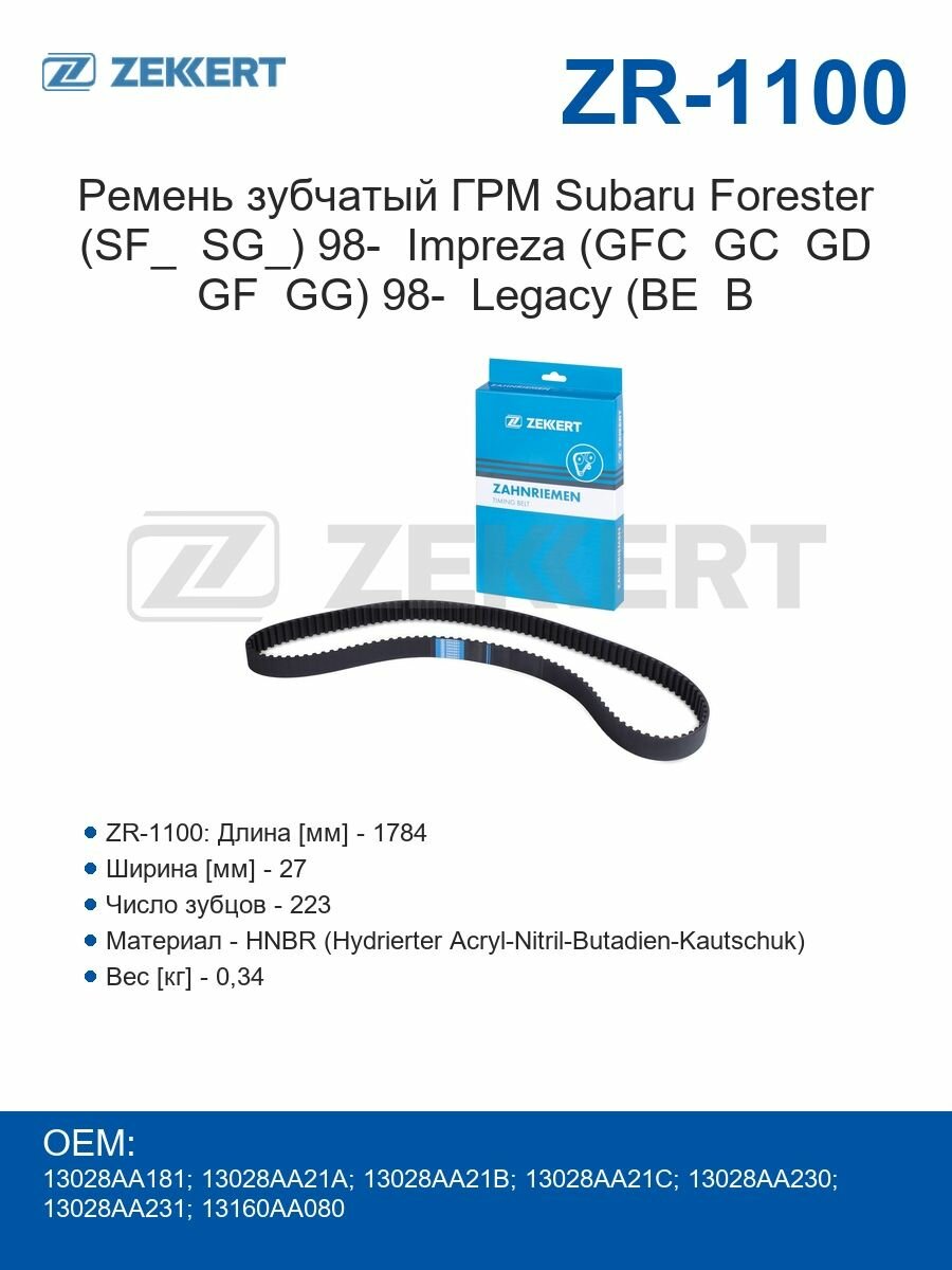 Zekkert Ремень ГРМ Subaru Forester (SF_ SG_) 98- Impreza (GFC GC GD GF GG) 98- Legacy (BE B