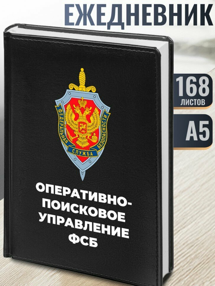 Ежедневник "Оперативно-поисковое управление ФСБ"