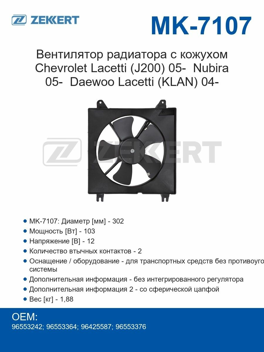 Zekkert Вентилятор радиатора с кожухом Chevrolet Lacetti (J200) 05- Nubira 05- Daewoo Lacetti (KLAN) 04-
