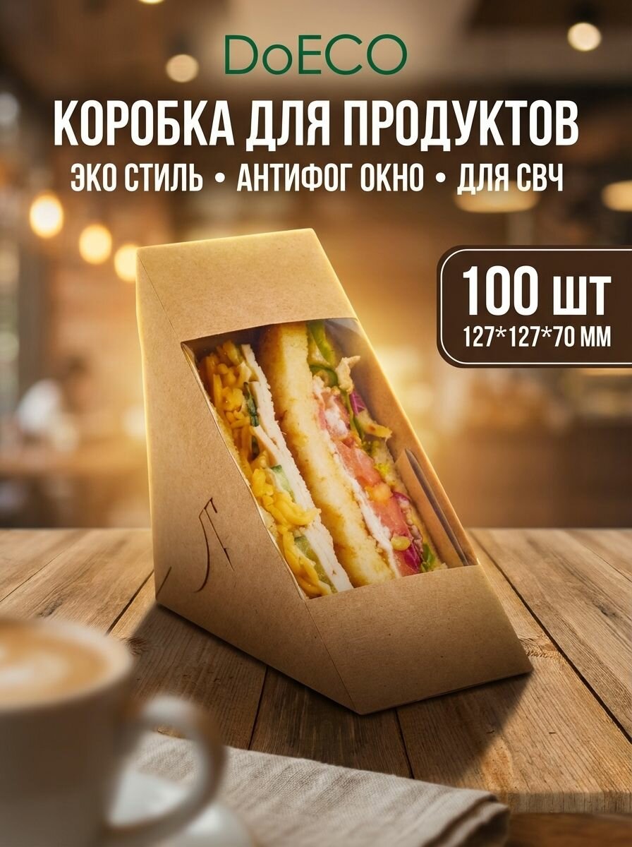 Коробка крафт пищевая DoECO контейнер одноразовый с окном, упаковка 127х127х70 мм, 100 шт.