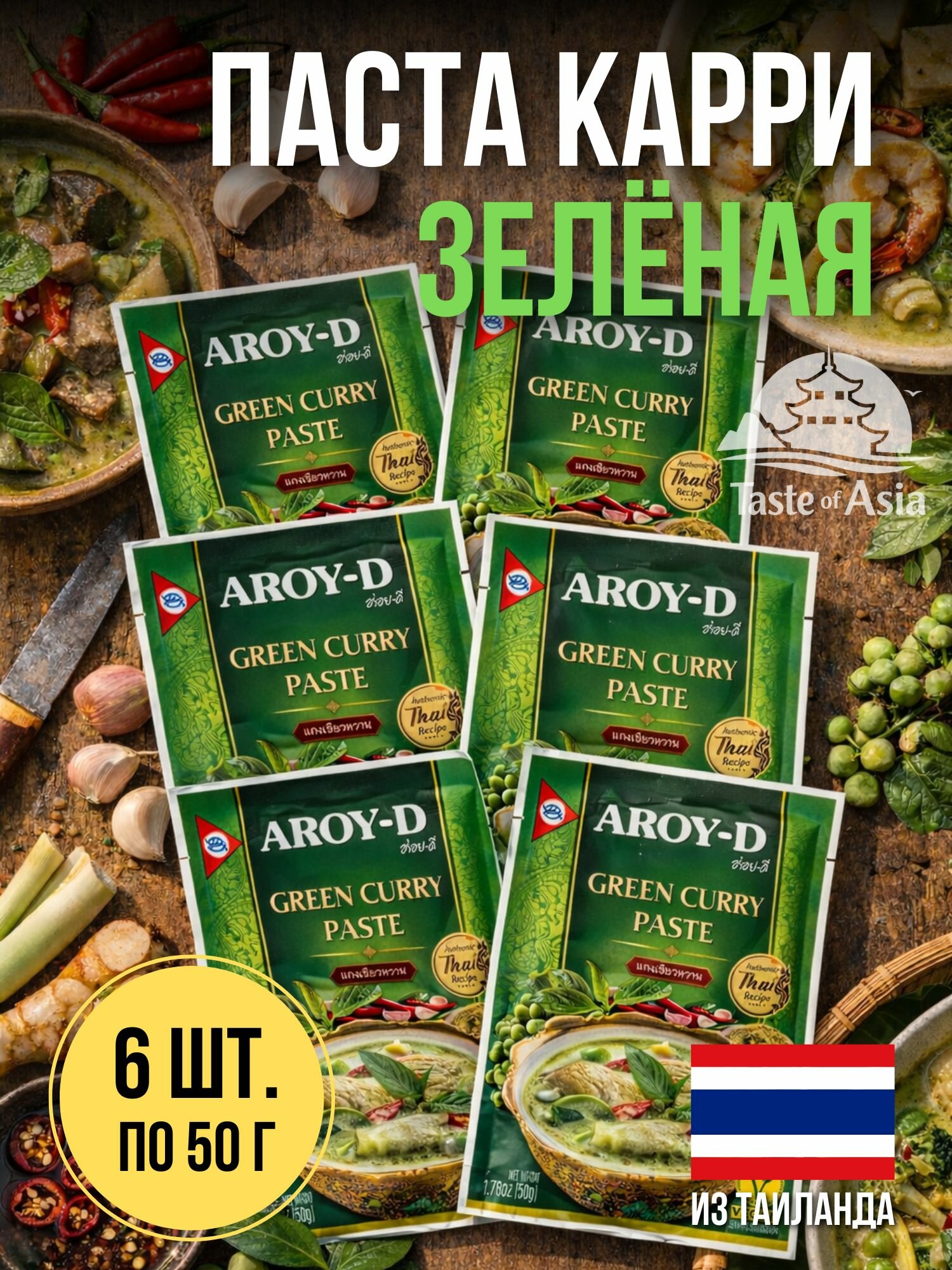 6 шт. Паста Aroy-D Карри зеленая, Green Curry, 50 г x 6 шт.