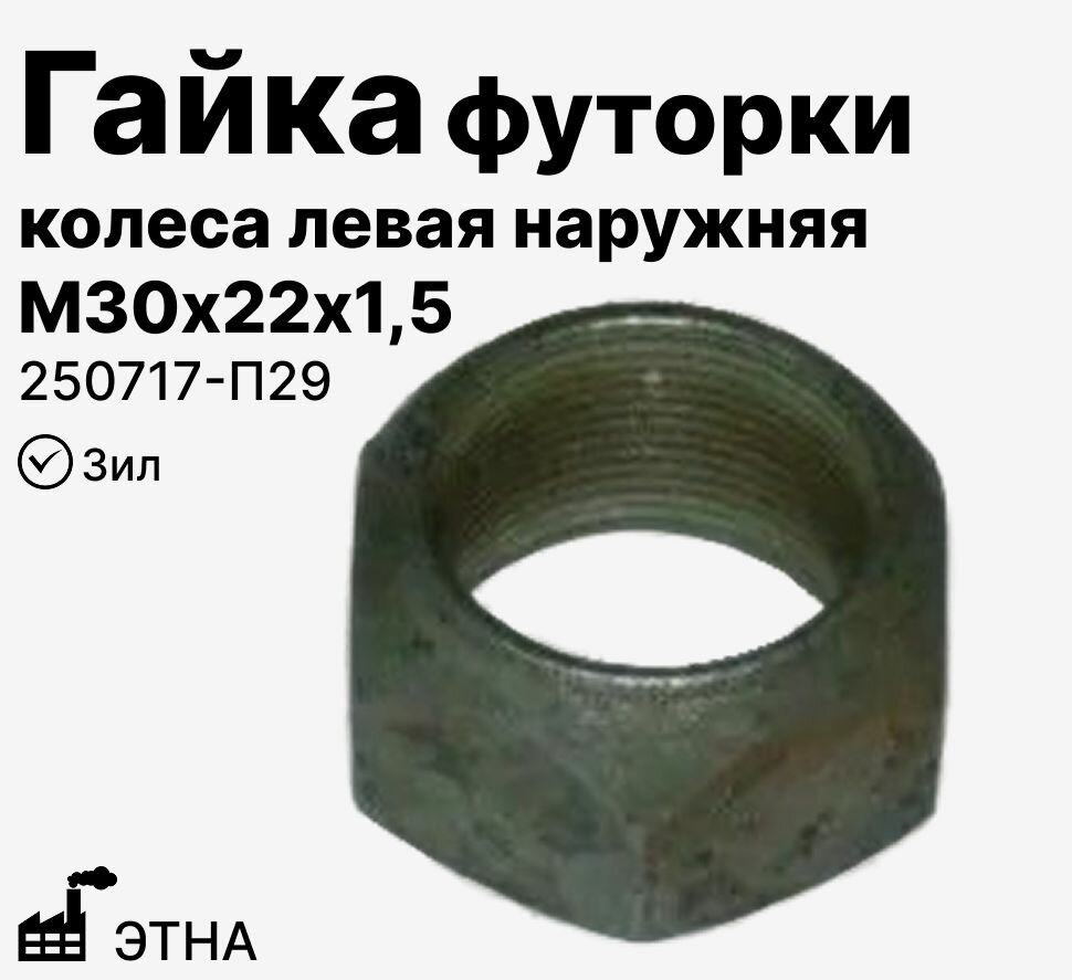 Гайка футорки колеса левая наружняя М30х22х1,5 на Зил этна (250717-П29)