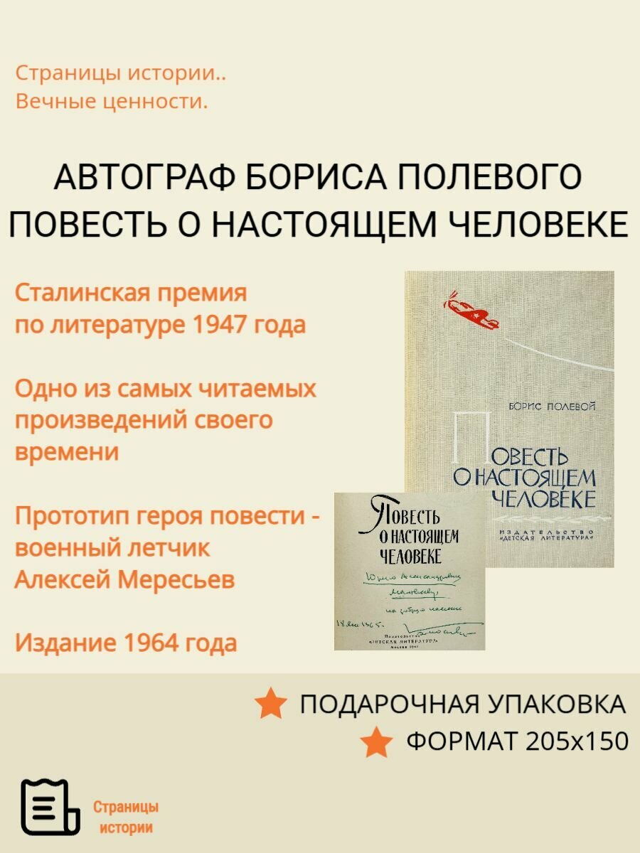 Автограф Бориса Полевого. Повесть о настоящем человеке. Подарочное издание с автографом автора.