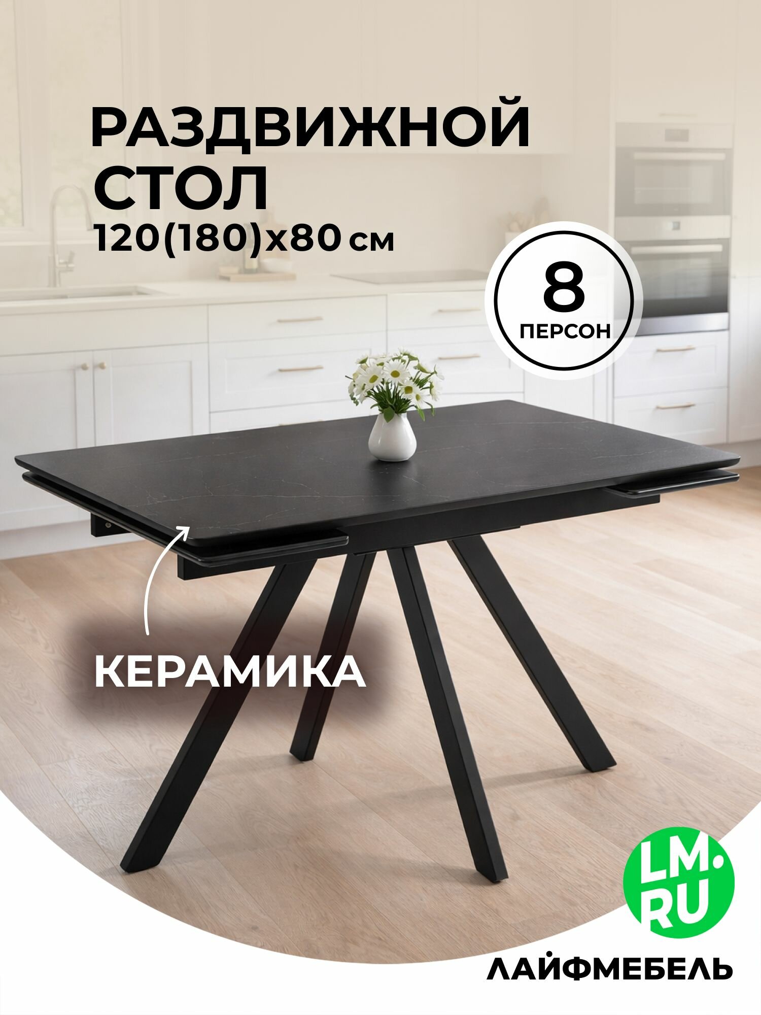 Керамический стол Лайфмебель Вилли 120(180)х80 shakespeare black / черный