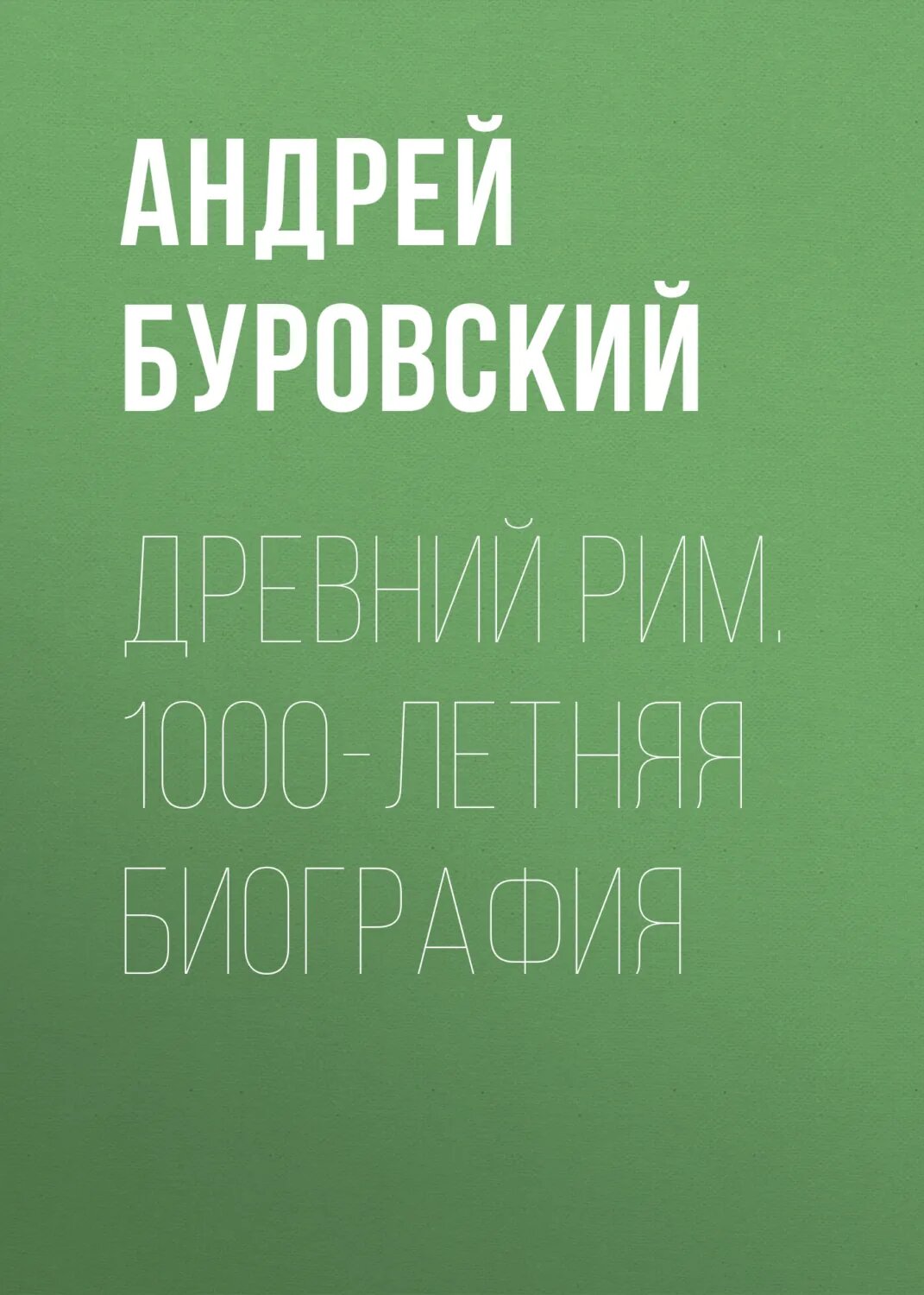 Древний Рим. 1000-летняя биография [Цифровая книга]