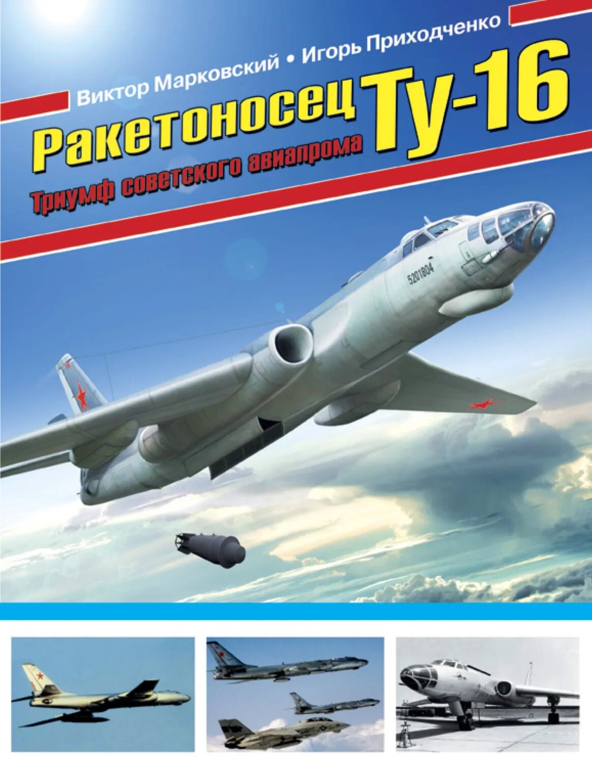 Ракетоносец Ту-16. Триумф советского авиапрома [Цифровая книга]