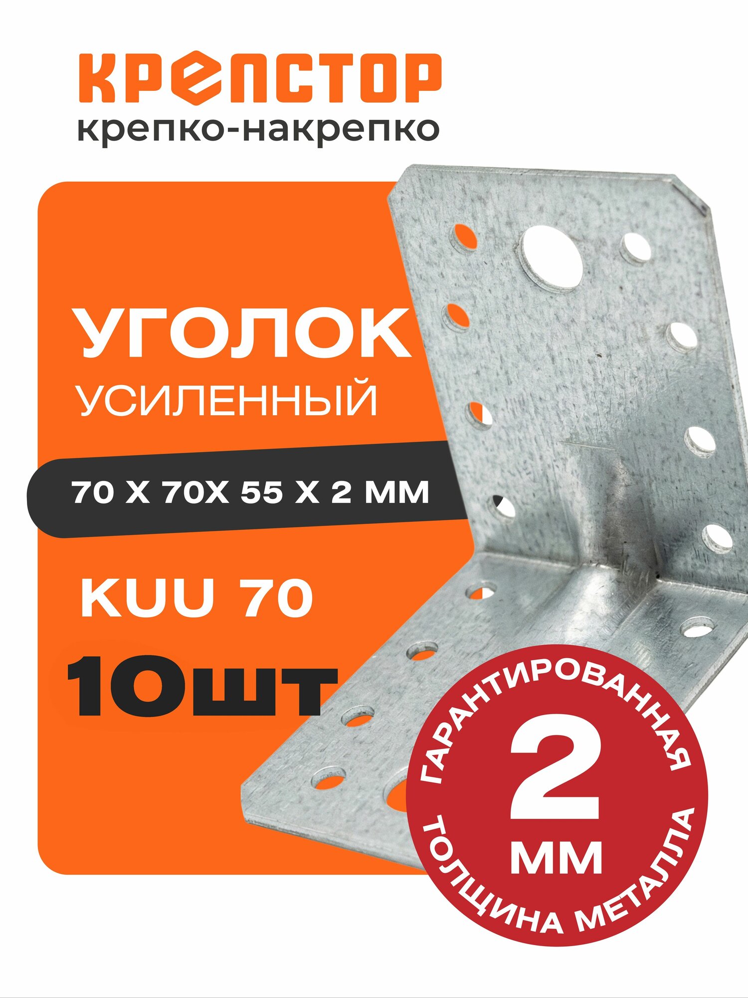 Уголок крепежный усиленный 70х70х55х2мм 10шт. Крепстор