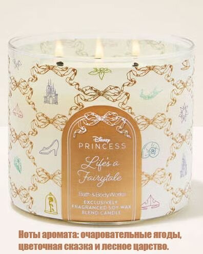 Bath and Body Works свеча ароматическая с 3-мя фитилями Life's a Fairytale (411 грамм)