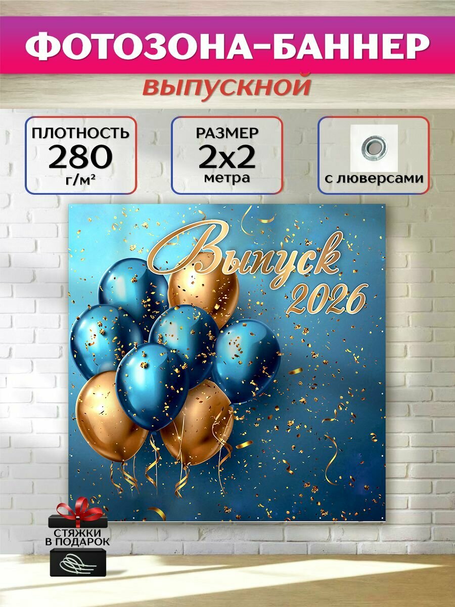 Фотозона баннер "Выпуск 2026", сине-золотые шары, 200х200 см