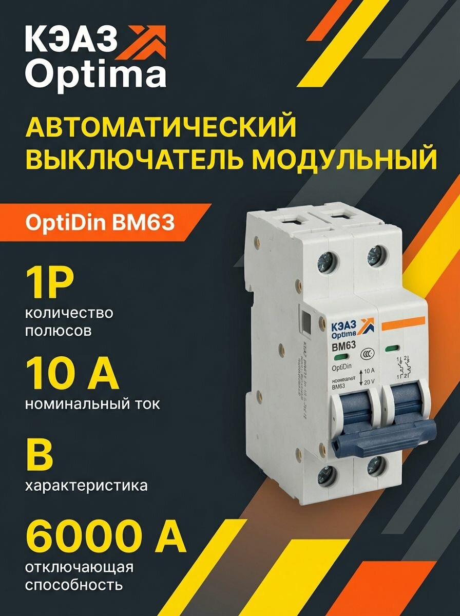 Выключатель автоматический модульный 1п B 10А 6кА OptiDin BM63-1B10-УХЛ3 КЭАЗ 260487