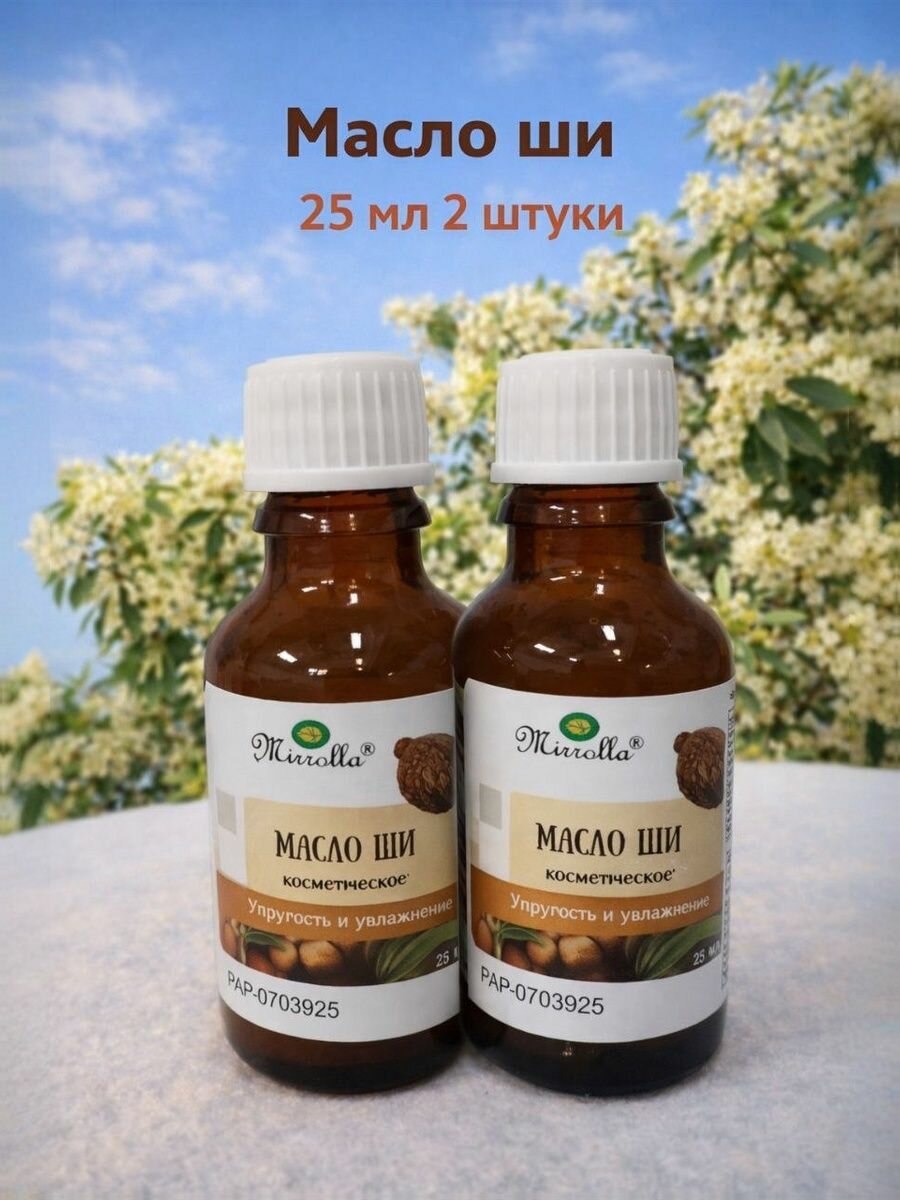 Масло Ши (карите) Mirrolla 25 мл (косметическое)-2 штуки