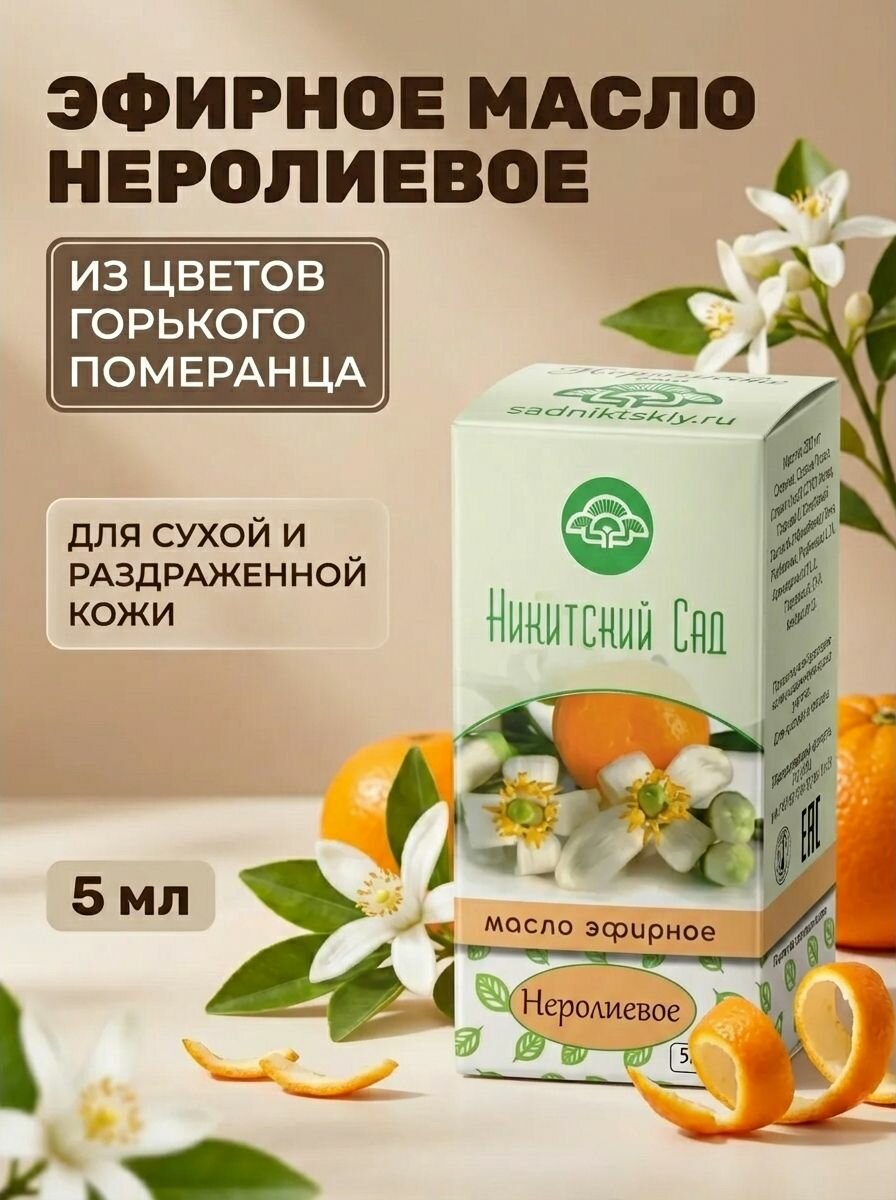 Эфирное масло Неролиевое натуральное 100% из цветов померанца для ароматерапии и ухода за кожей, 5 мл