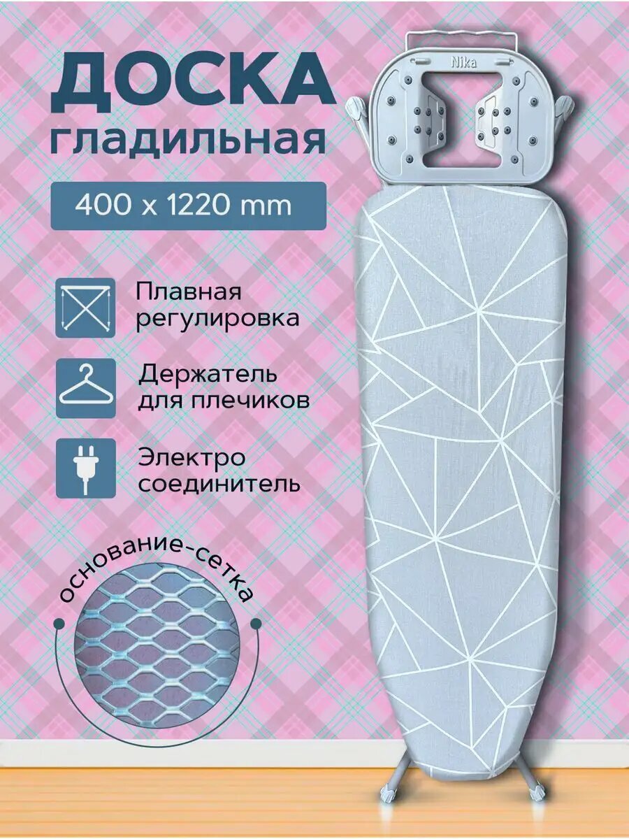 Доска гладильная Nika Стайл, с розеткой, плавная регулировка высоты, подставка для утюга