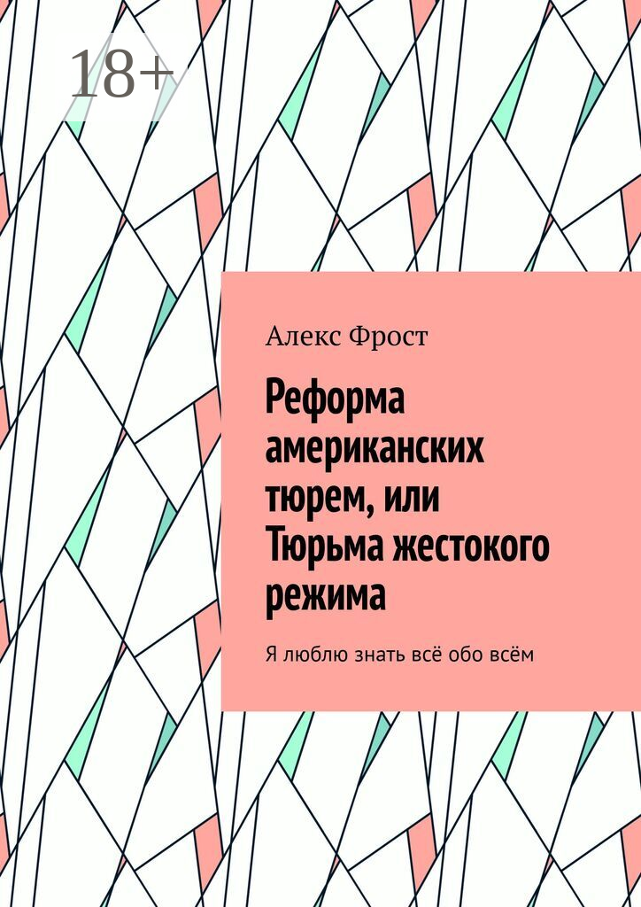 Реформа американских тюрем, или Тюрьма жестокого режима