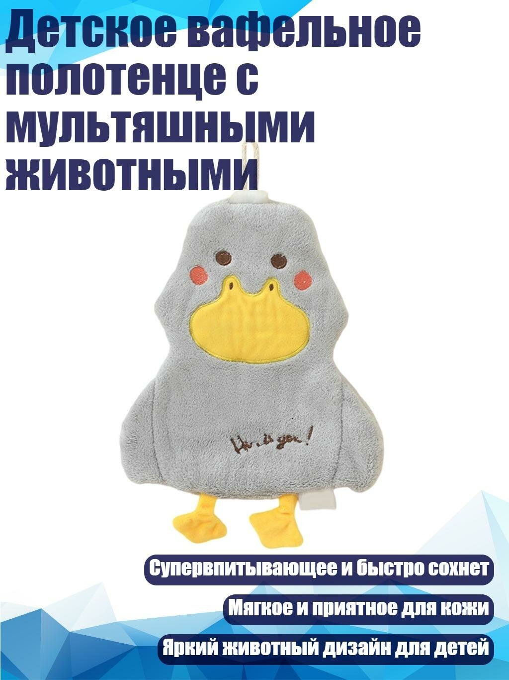 Детское вафельное полотенце с мультяшными животными, Привет, Привет, Утенок Серый