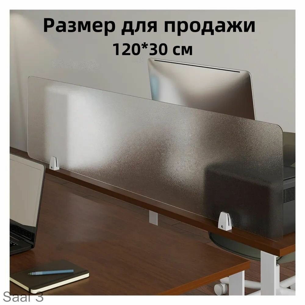 Офисный экран, стент для стола, акриловое покрытие 120x30cm