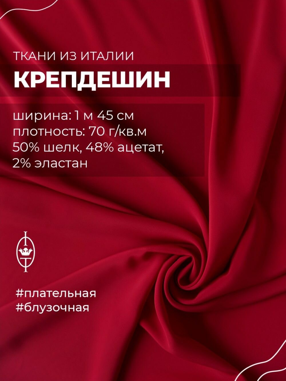 Ткань крепдешин ягодный (плотность 70 г/м2), 1 пог. м