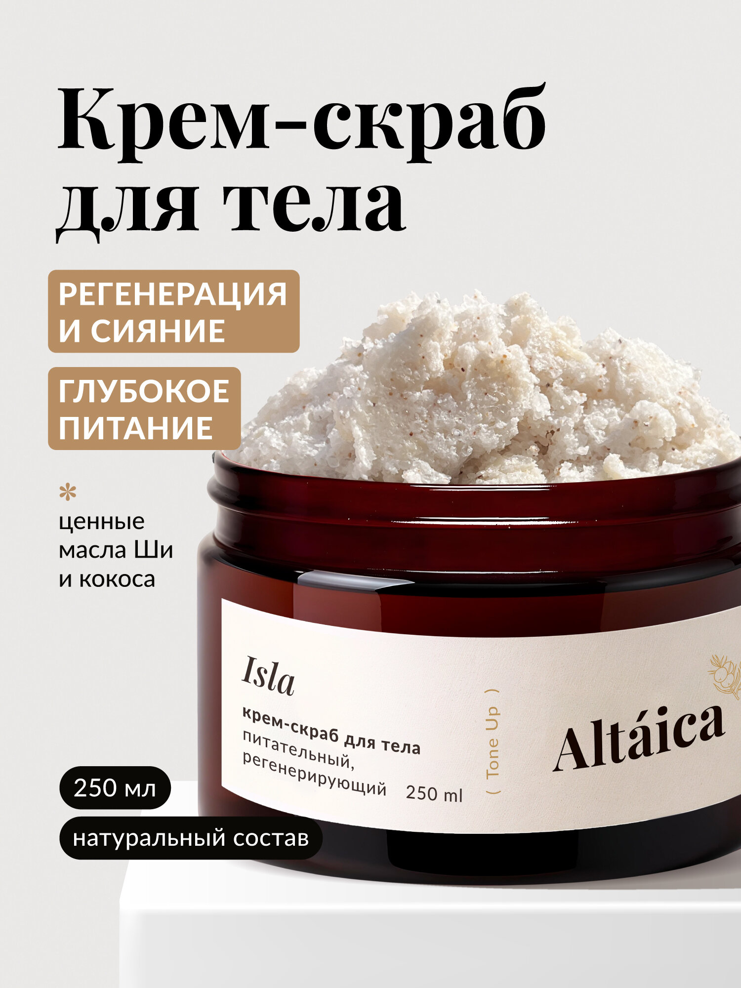 Крем скраб для тела Altaica Isla 250 мл. Питательный и регенерирующий, с маслами ши, кокоса и миндаля