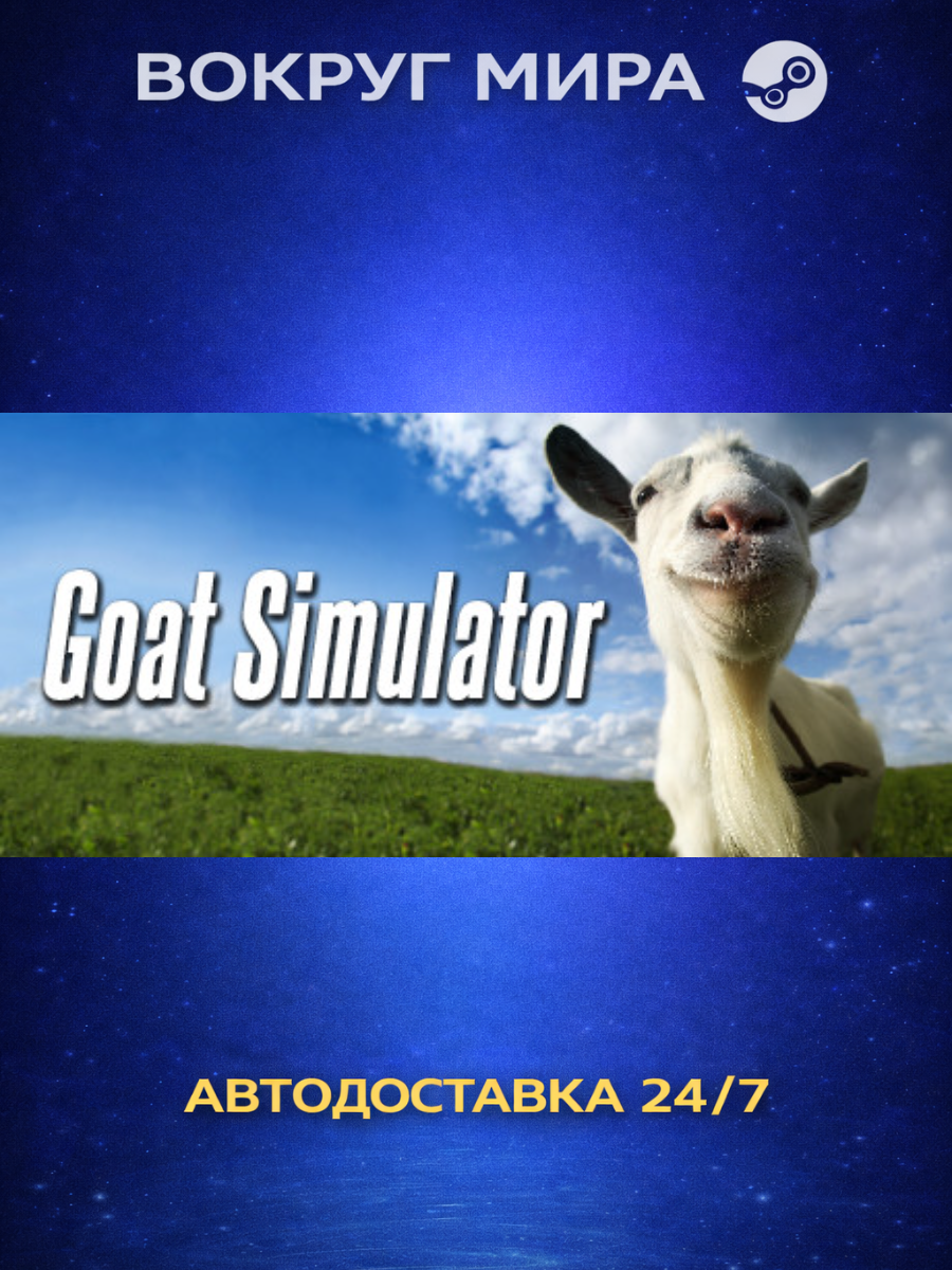 Goat Simulator Подарок для Steam PC (ПК) | Страна Активации Россия | Автовыдача