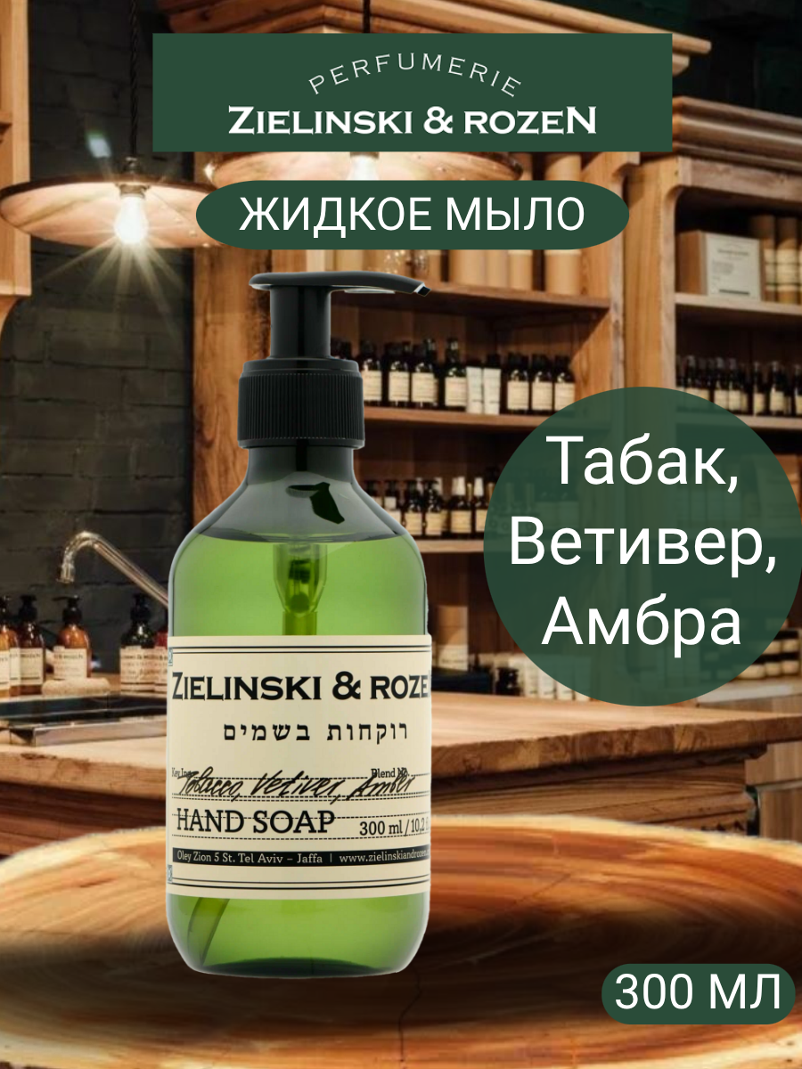 Жидкое мыло Zielinski&Rozen "Табак, Ветивер, Амбра", жидкое, для всех типов кожи,300 мл