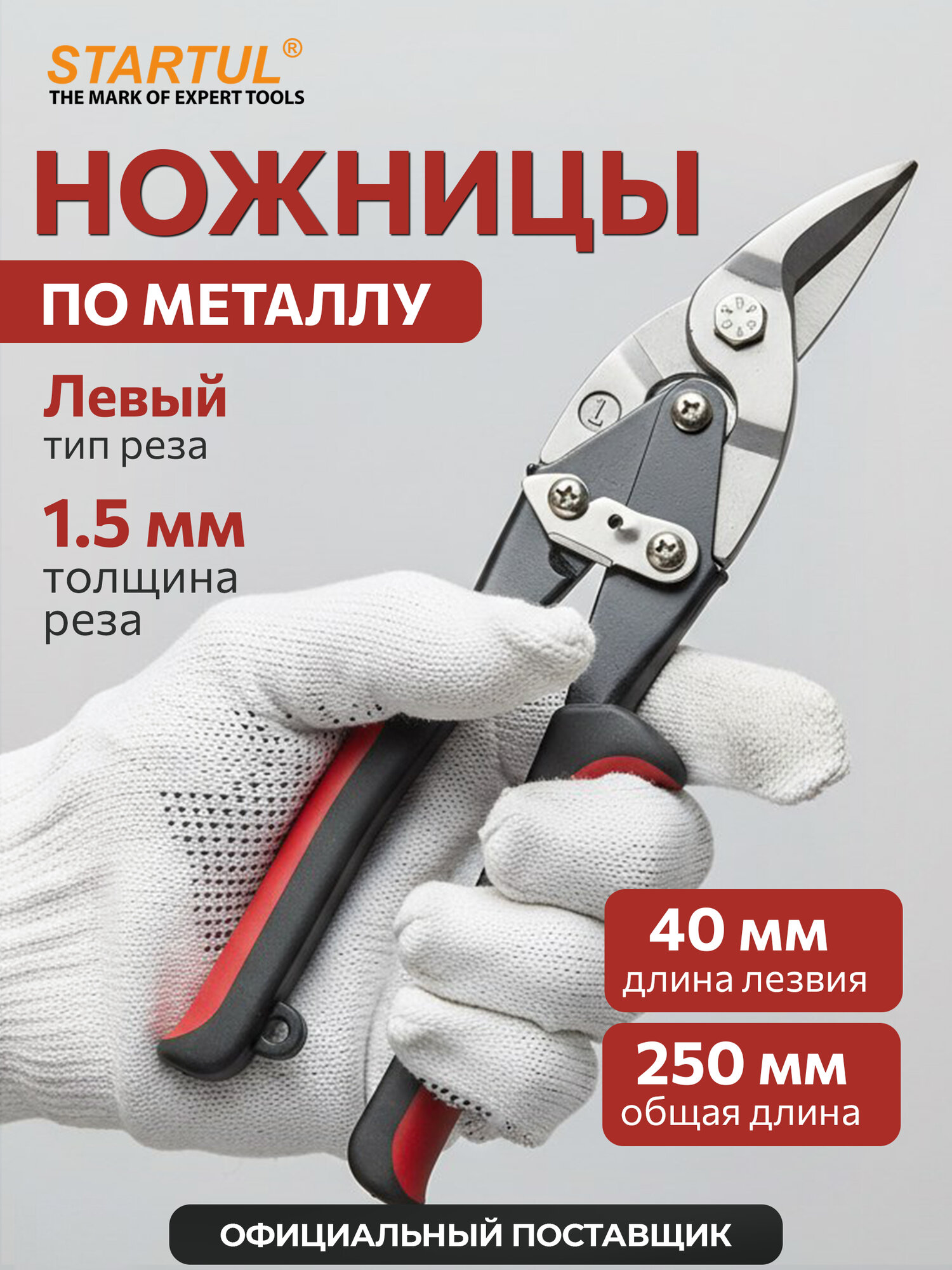 Ножницы по металлу 250 мм STARTUL Master (ST4010-L)