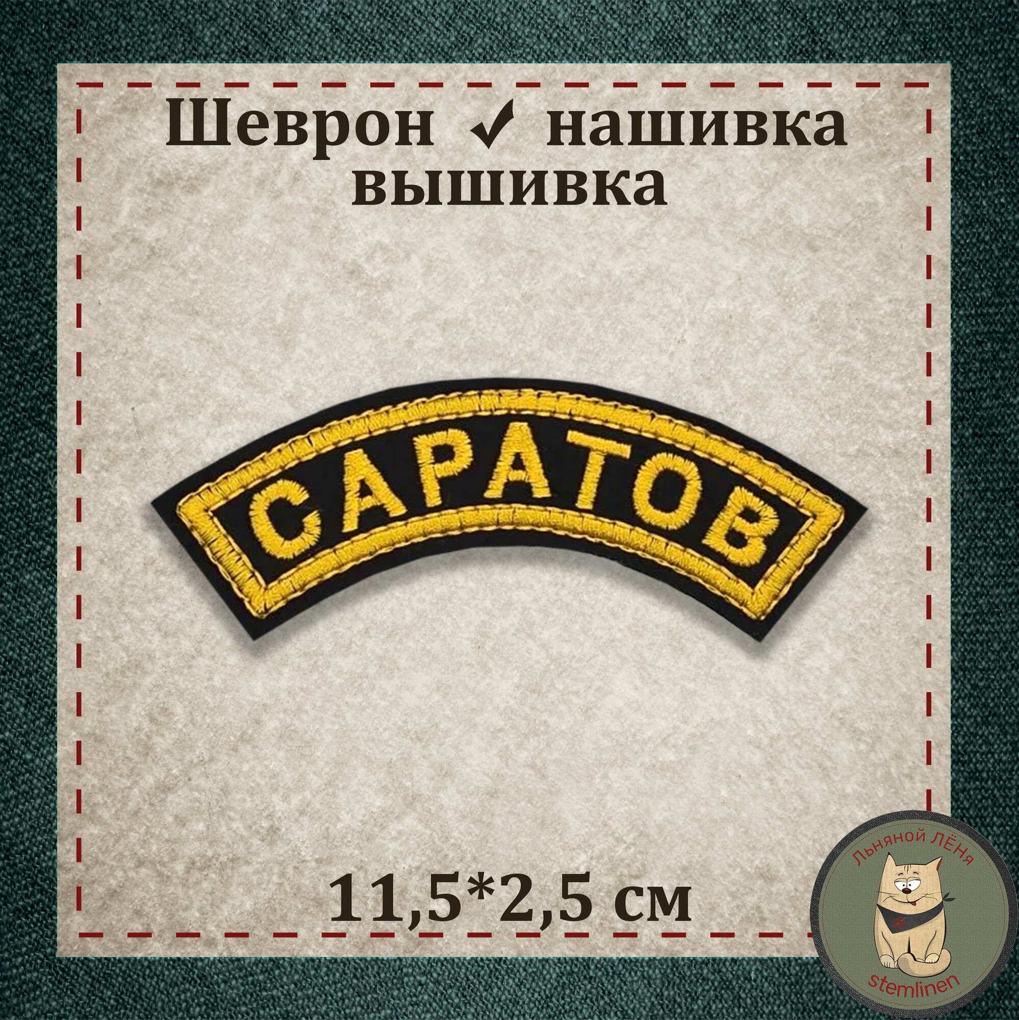 Шеврон дуга нарукавная "Саратов" с липучкой, вышивка. Сувенир, шеврон, нашивка, патч. Раритет, коллекция. Сигнуманистика.