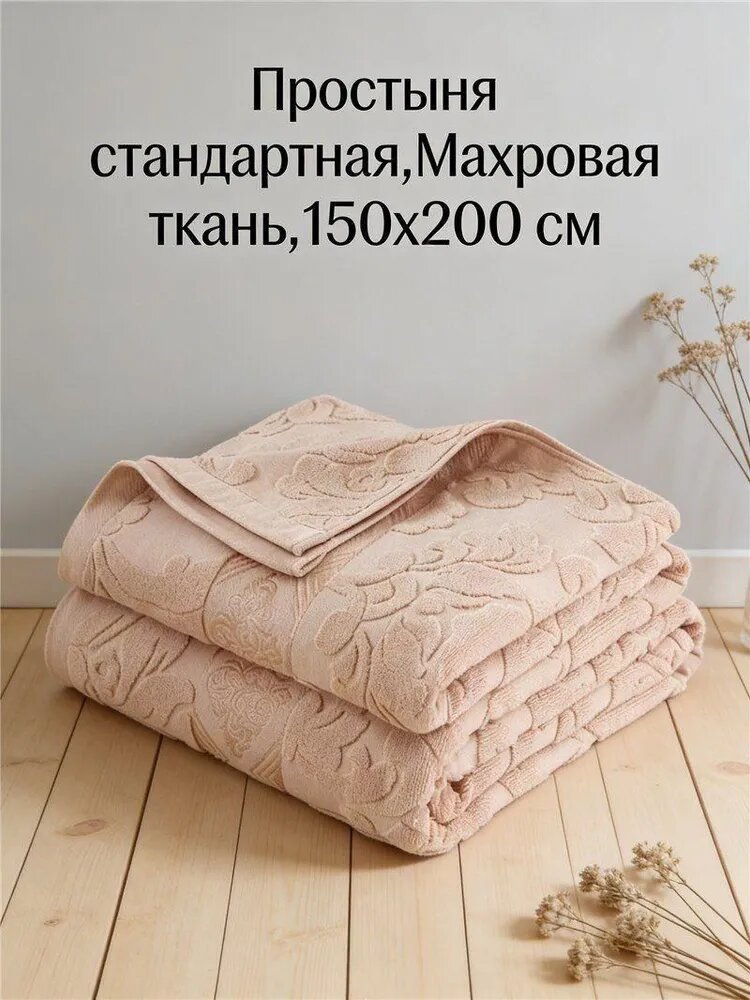 Простыня стандартная Махровая ткань 150x200 см, бежевый, хлопок