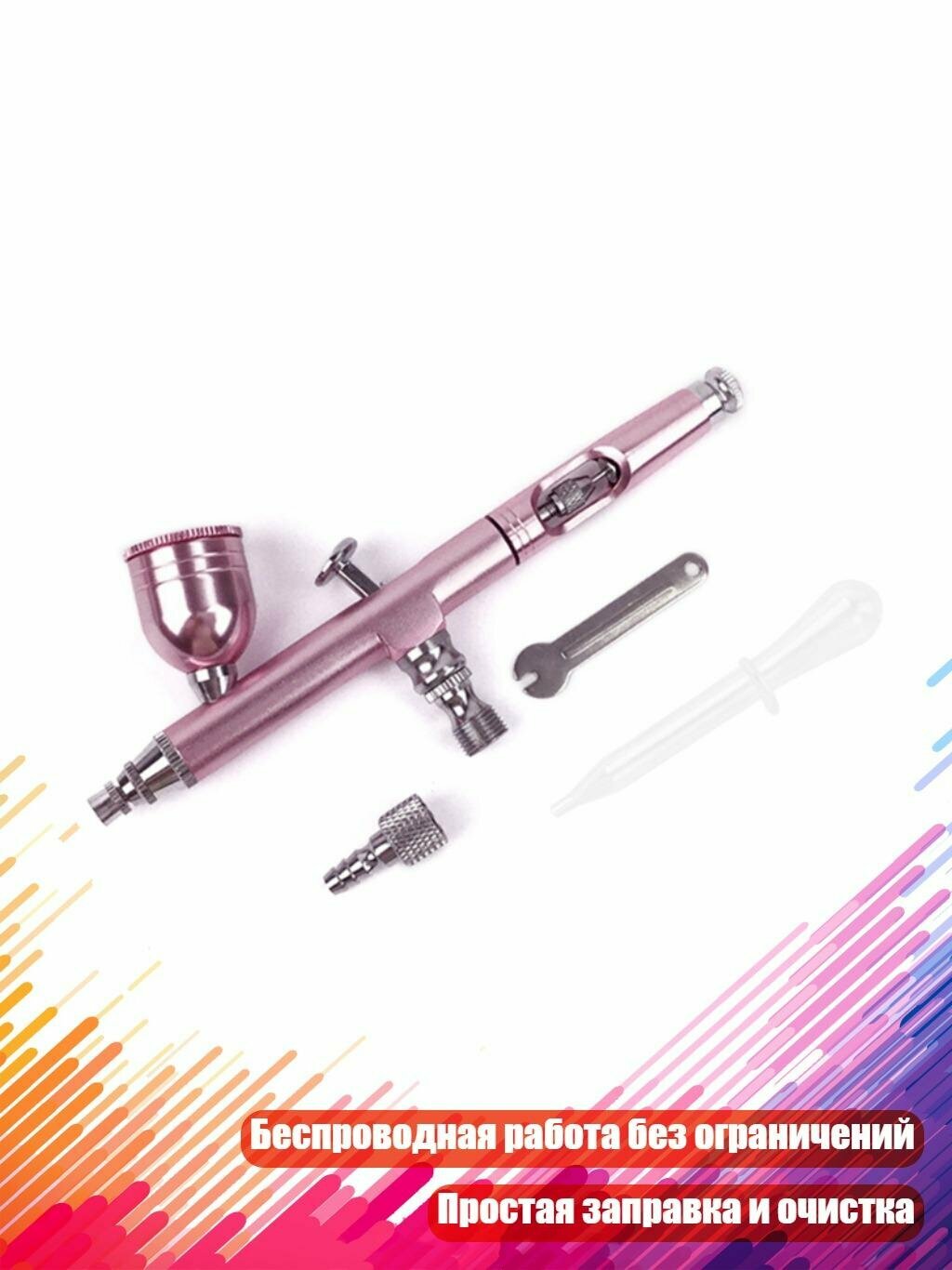 Беспроводной аэрограф с сенсорным выключателем