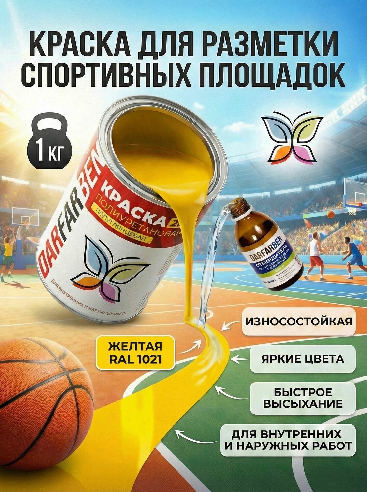Краска для разметки спортзала полиуретановая желтая 1 кг полуглянцевая DARFARBEN