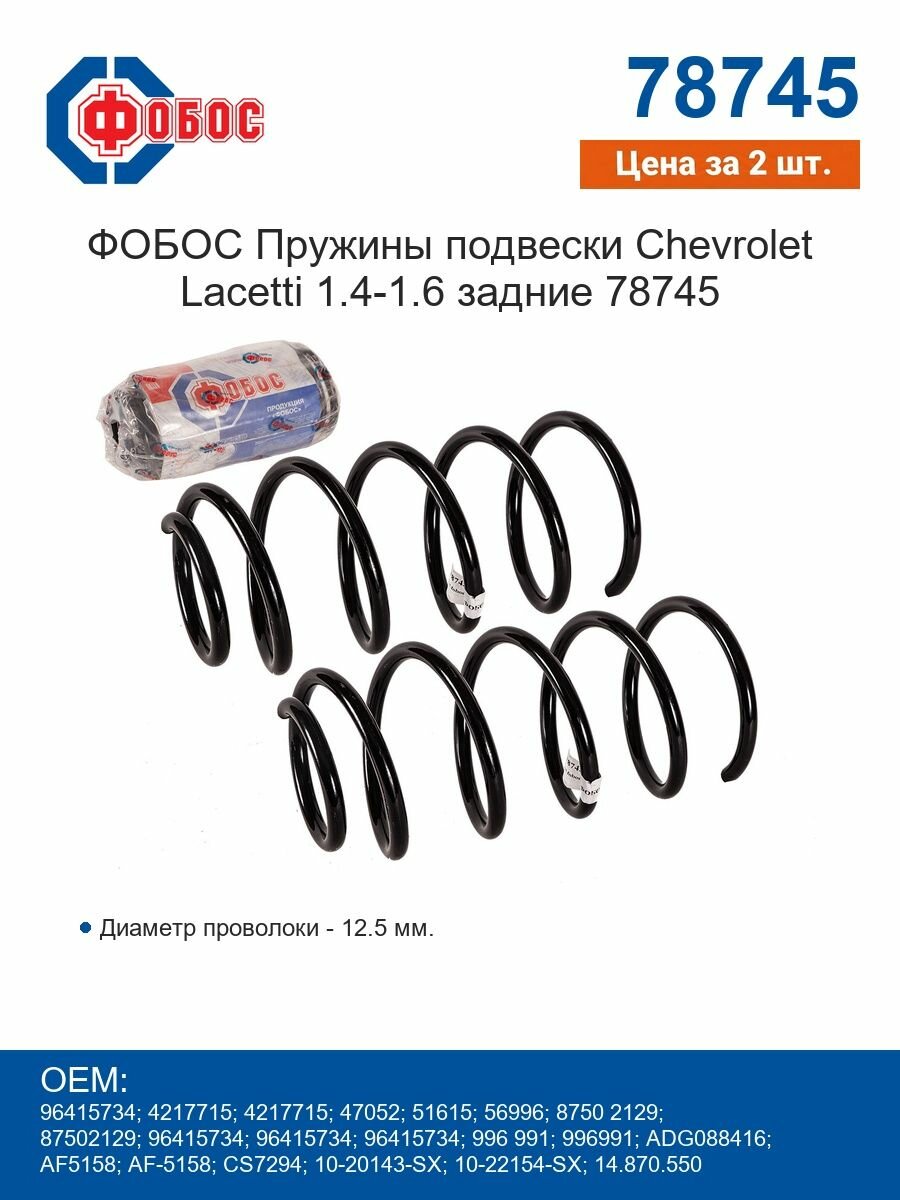 Фобос Пружины подвески(комплект 2 шт) Chevrolet Lacetti 1.4-1.6 задние 78745