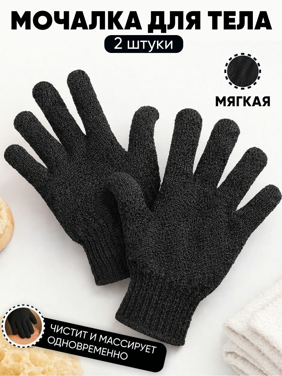 Мочалка перчатка для тела, для душа, 2 штуки, ABRAR