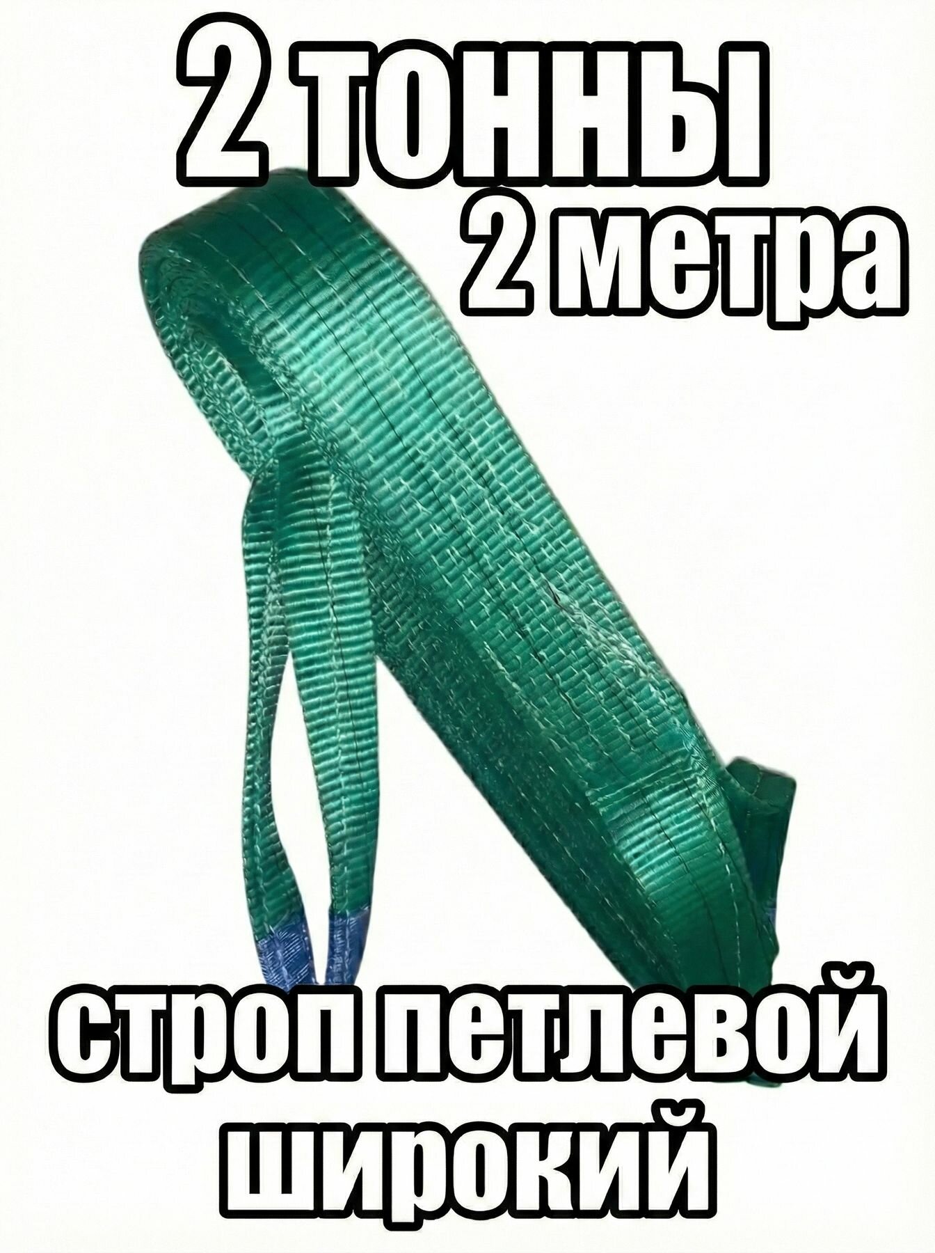 Строп текстильный двухпетлевой СТП грузоподъемность 2 тонны длина 2 метра Pagir