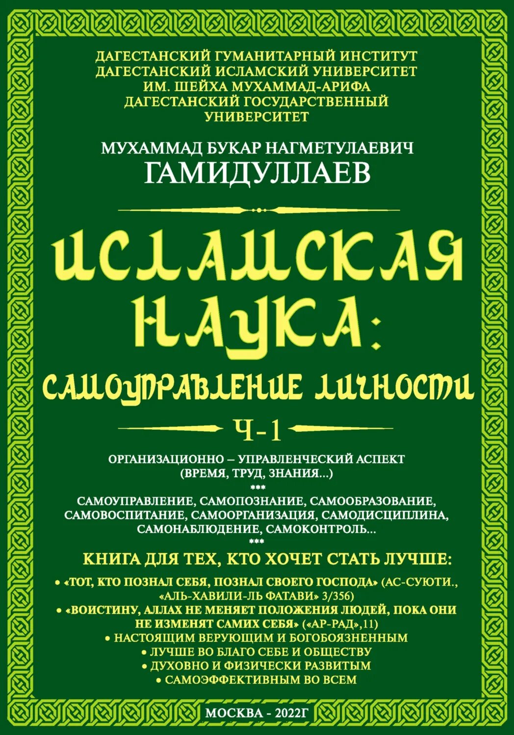 Исламская наука: самоуправление личности. Ч-1. Организационно-управленческий аспект (время, труд, знания…) [Цифровая книга]