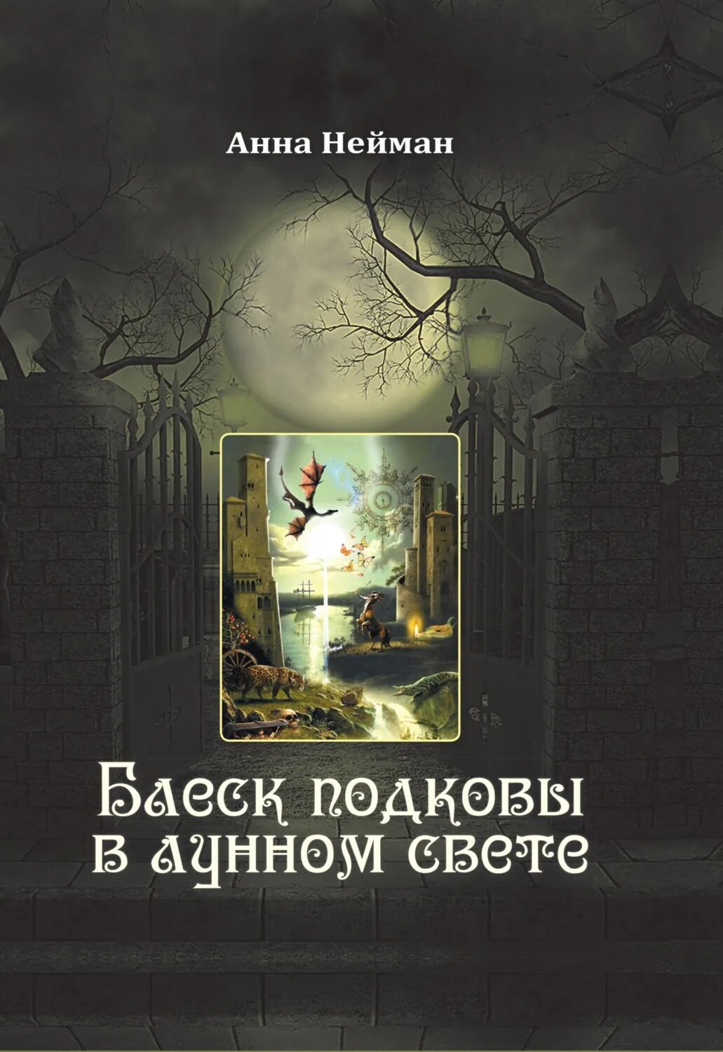 Блеск подковы в лунном свете [Цифровая книга]