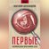 Первые. Космическая программа СССР. [Аудиокнига]