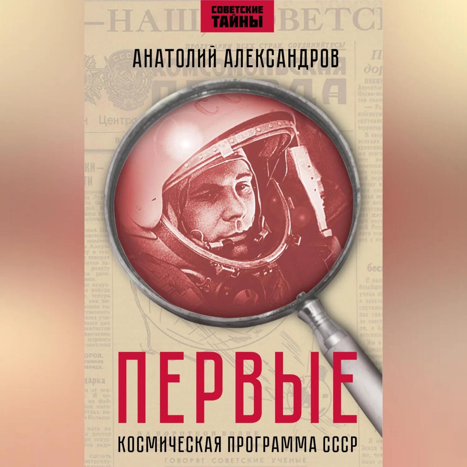 Первые. Космическая программа СССР. [Аудиокнига]
