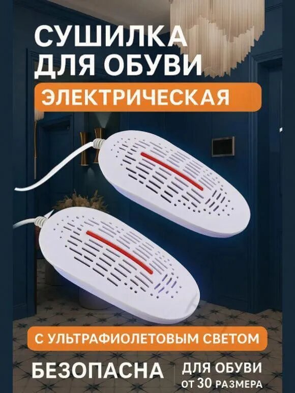 Сушилка для обуви электрическая с ультрафиолетовым светом, безопасна для обуви от 30 размера
