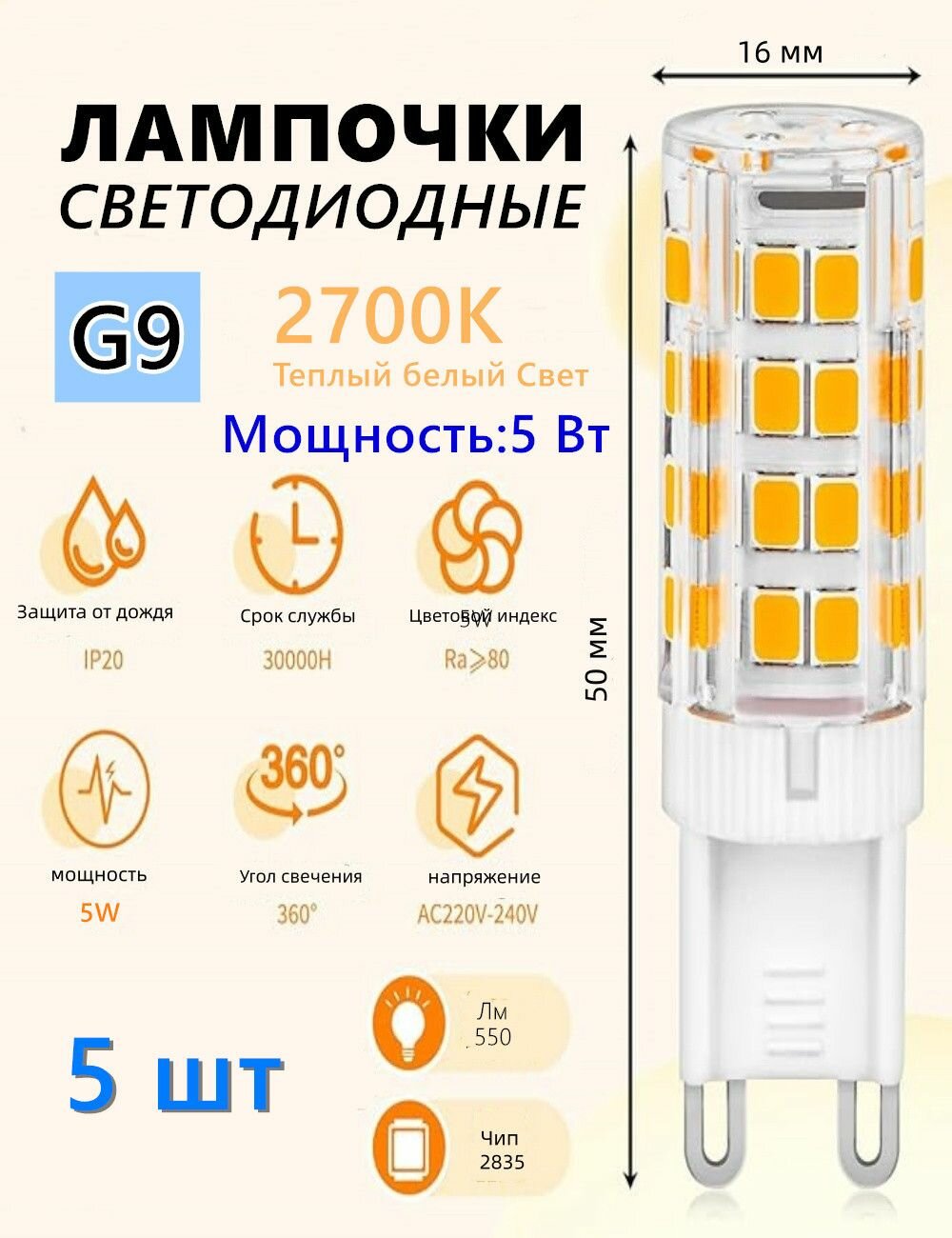 Светодиодные лампочки G9 5 ВТ Теплый белый свет 5 шт