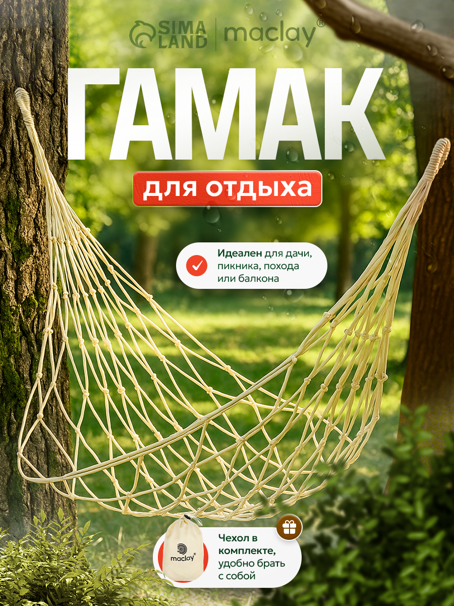 Гамак maclay, размер 200×80 см, плетёный, цвет бежевый, брезент