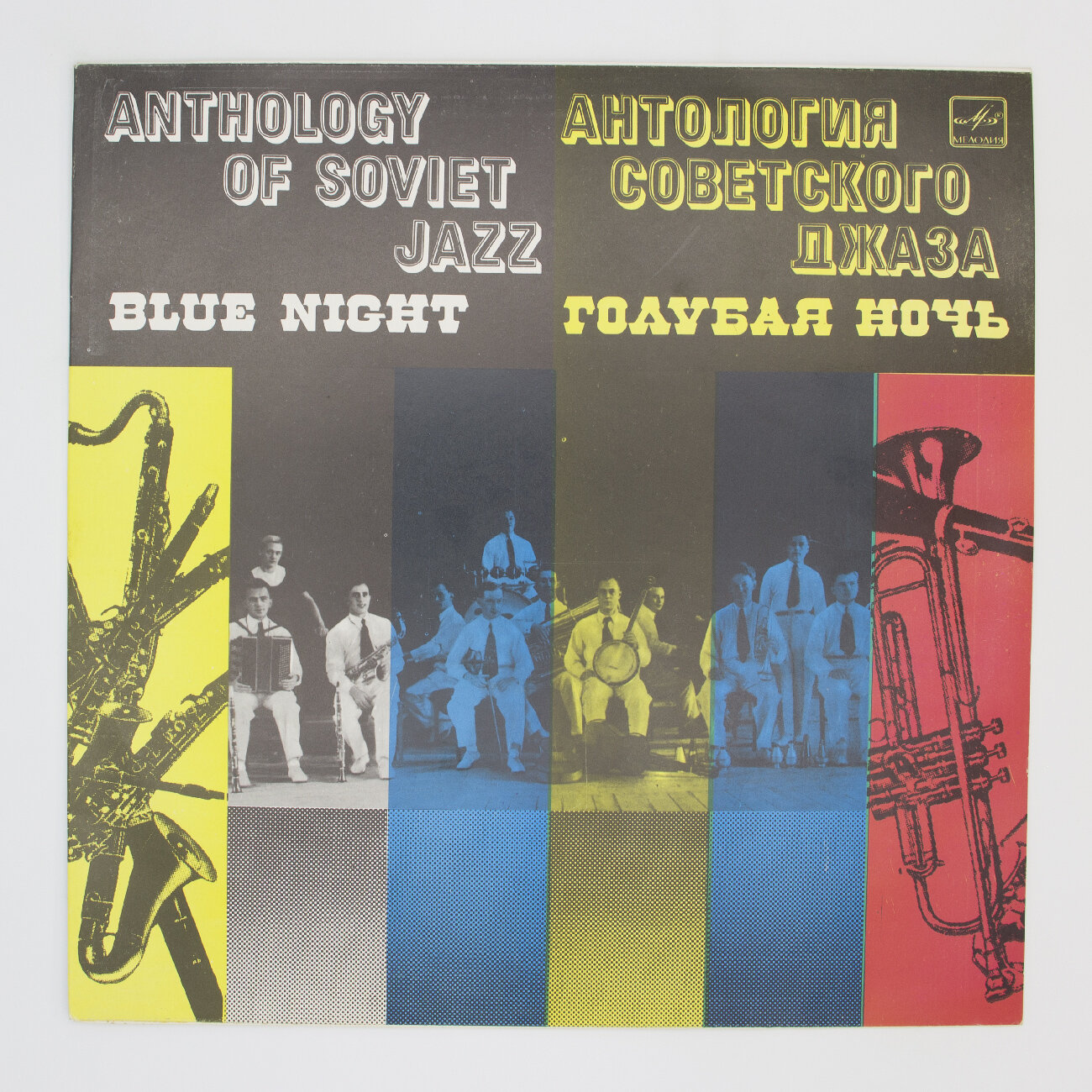 Виниловая пластинка Джаз-Оркестр Под Управлением Якова Скоморовского - Голубая Ночь