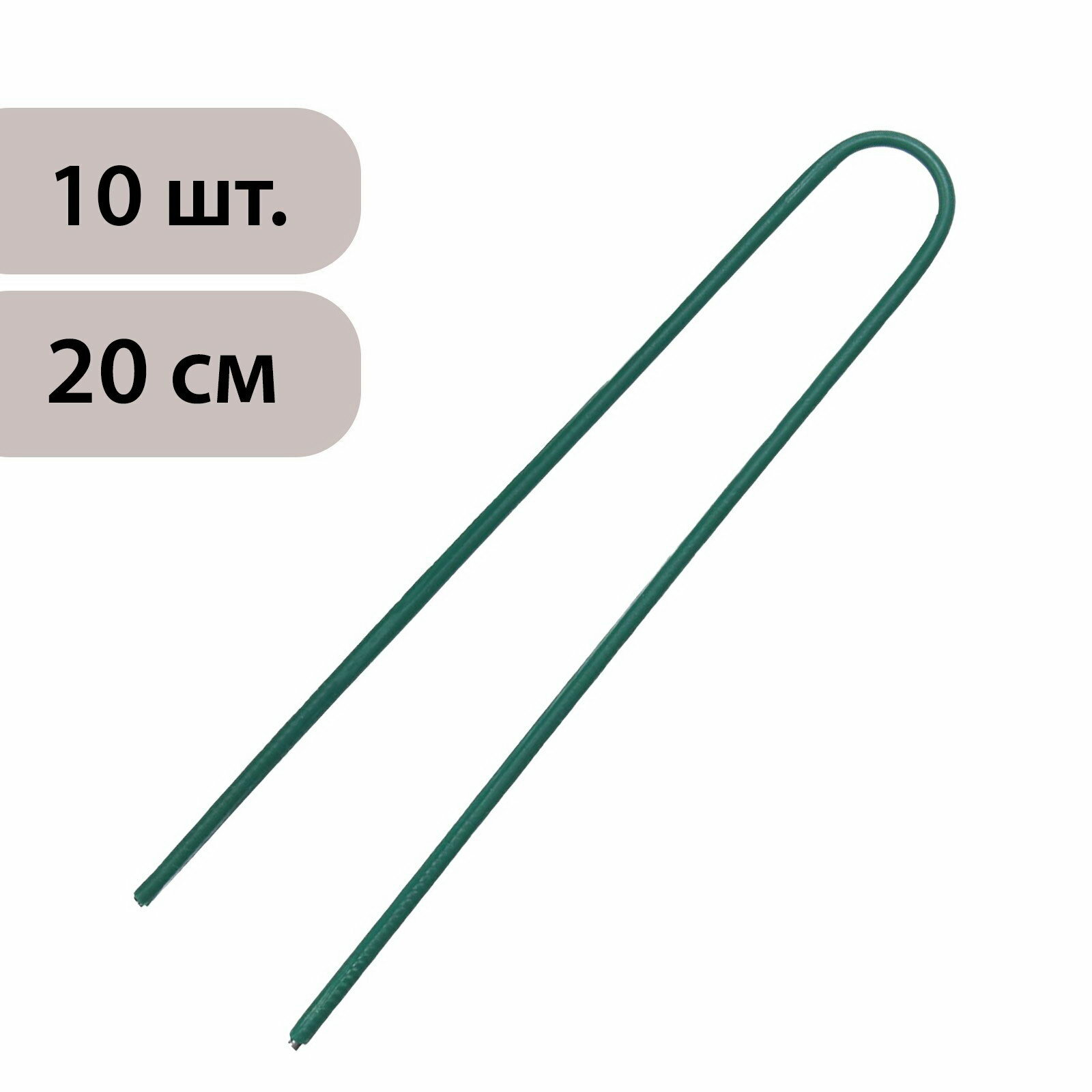 Скоба U-образная, h=20 см, d=0.3 см, универсальная, набор 10 шт.
