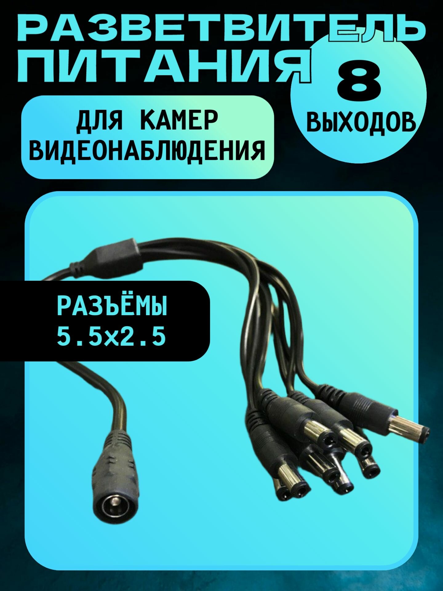 Разветвитель питания для камер видеонаблюдения 1вход- 8 выхода , DC 5.5x2.5