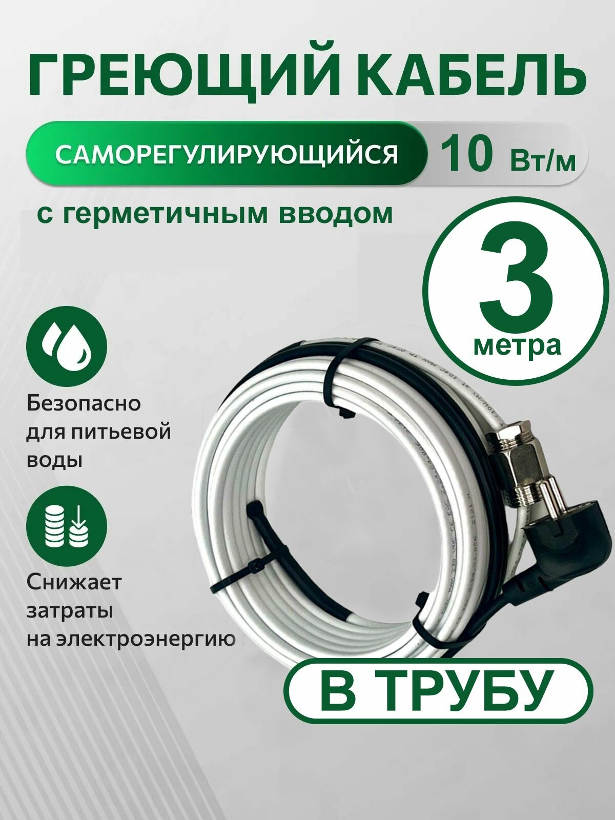 Греющий саморегулирующийся кабель в трубу 3 метра 10 Вт/м с сальником, готовый комплект